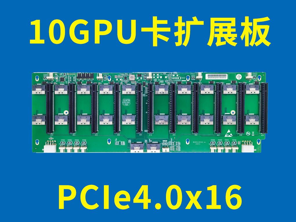 ...16 GPU卡直通底板轻松实现10GPU服务器,高速10GPU直插显卡扩展板
