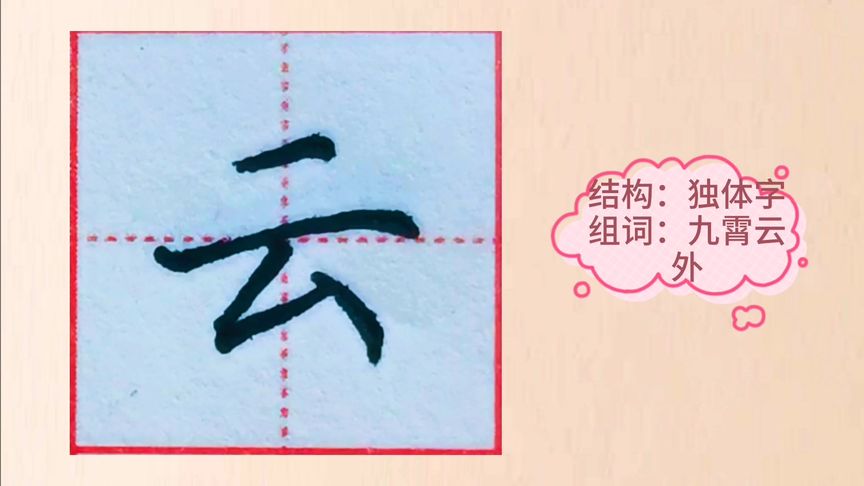 硬笔楷书单字示范,“云”的写法,轻轻松松写好汉字