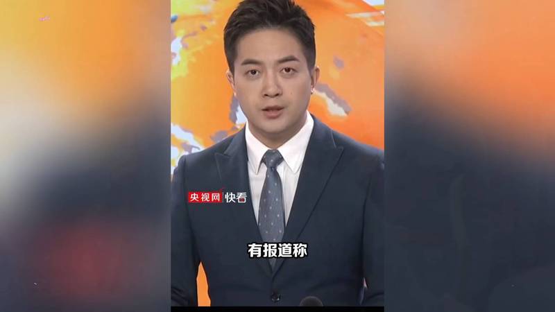 央视主播播报最新新闻,有报道称