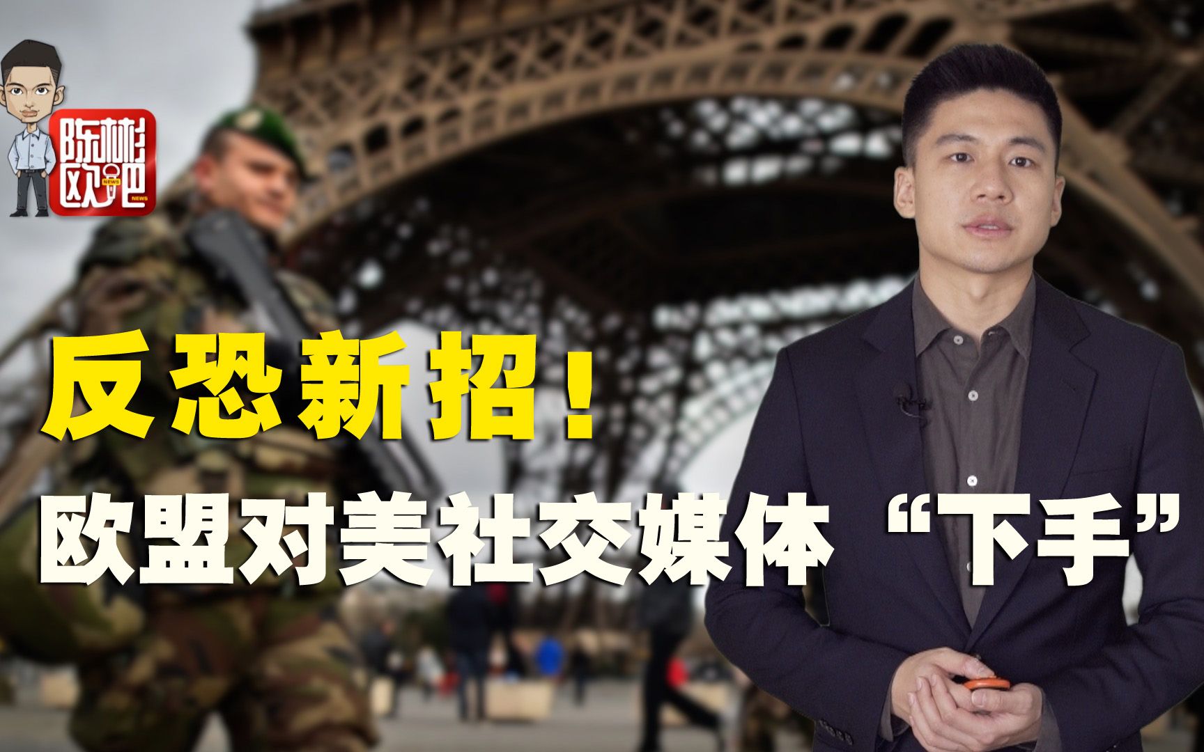 陈彬欧吧︱欧盟提出反恐五年计划,网络社交平台成“新战场”