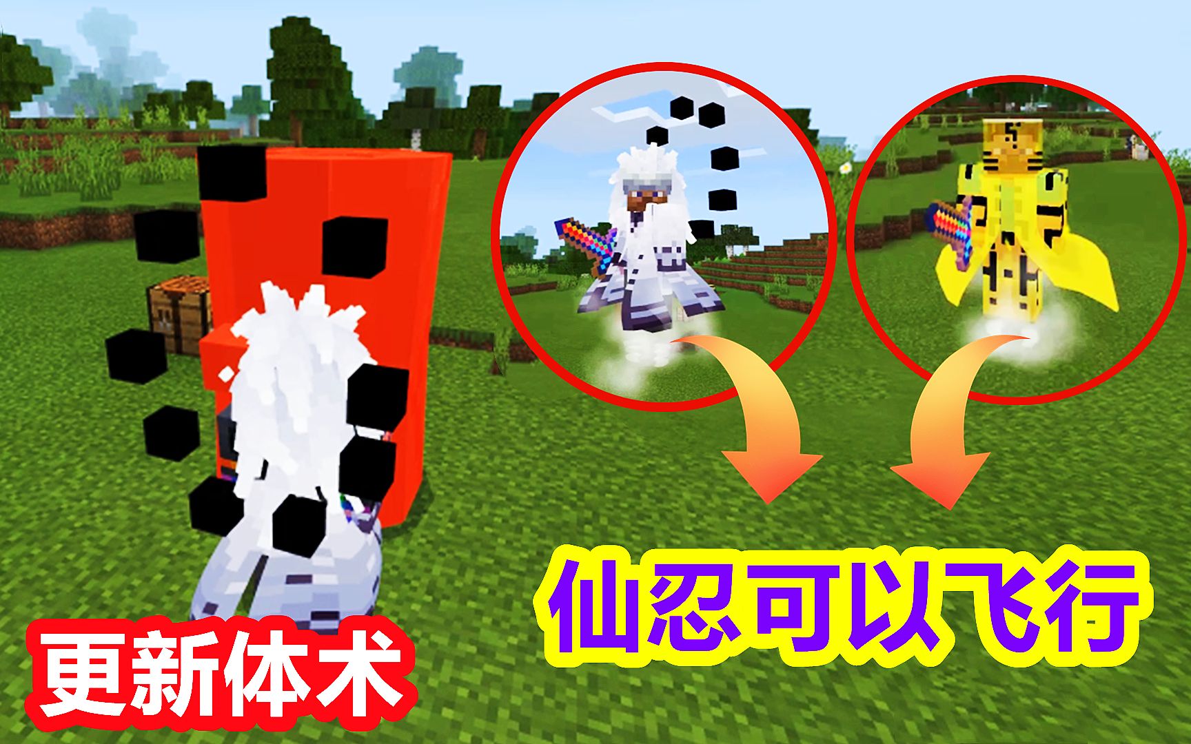 我的世界忍者生存36:更新体术,六道斑和仙狐模式可以空中飞行