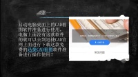 使用cad快速看图如何测量图纸区域面积?