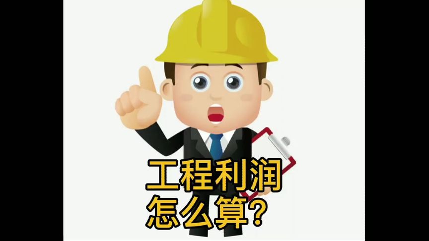 工程利润怎么算? #包工头 #施工#专业分包#工程人