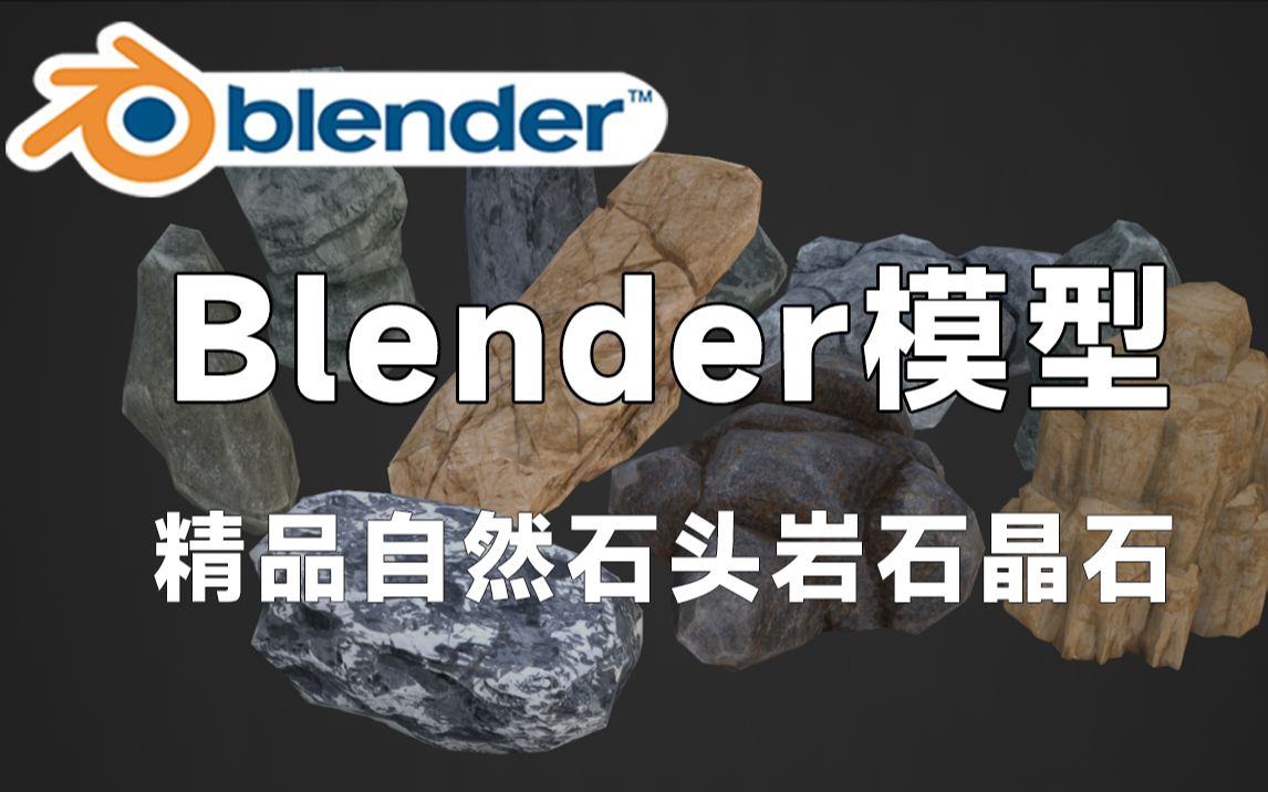 精品Blender自然石头岩石模型,格式包含Blend、C4D、FBX、OBJ、...