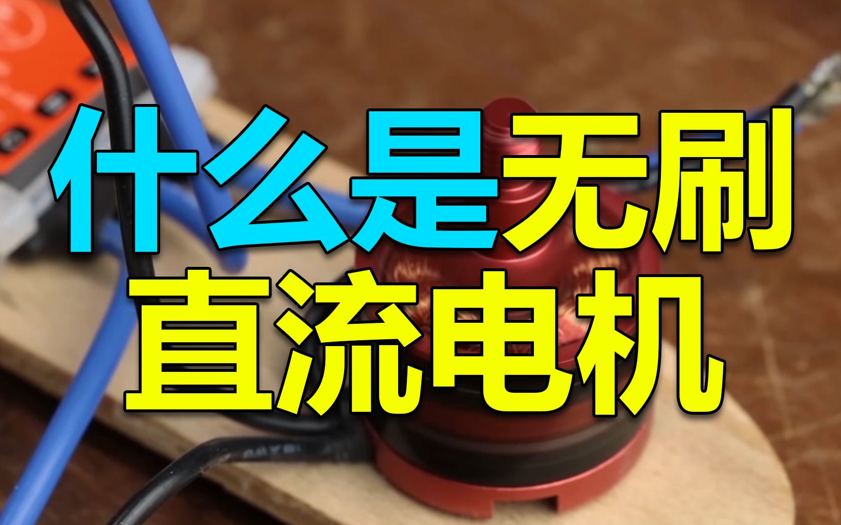 什么是无刷直流电机?