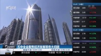 五中全会昨天召开 十三五规划是主要议题 财经早班车 151027