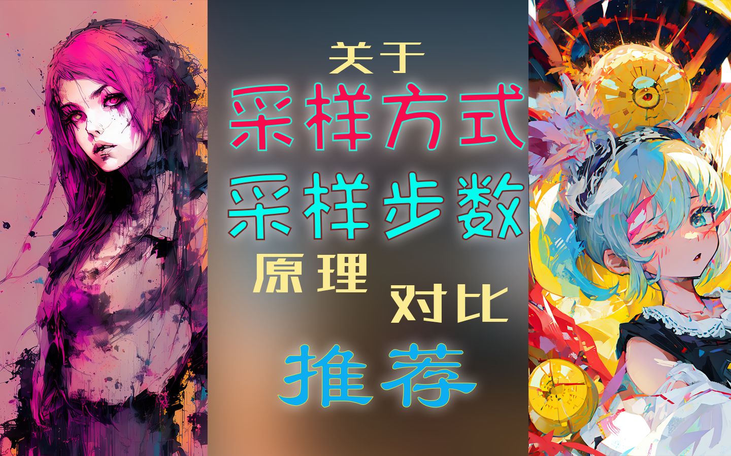 【AI绘画】webUI中采样方式/采样步数怎么选?从原理到实验,所有算法...