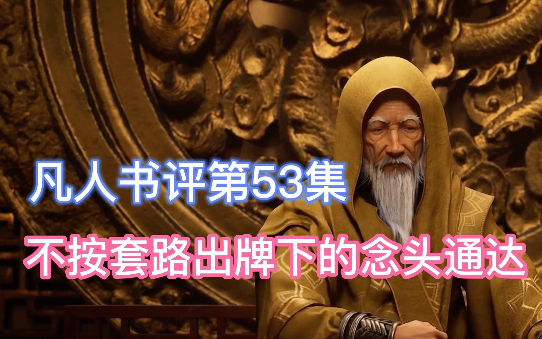不按套路出牌下的念头通达,凡人修仙传动漫53集点评
