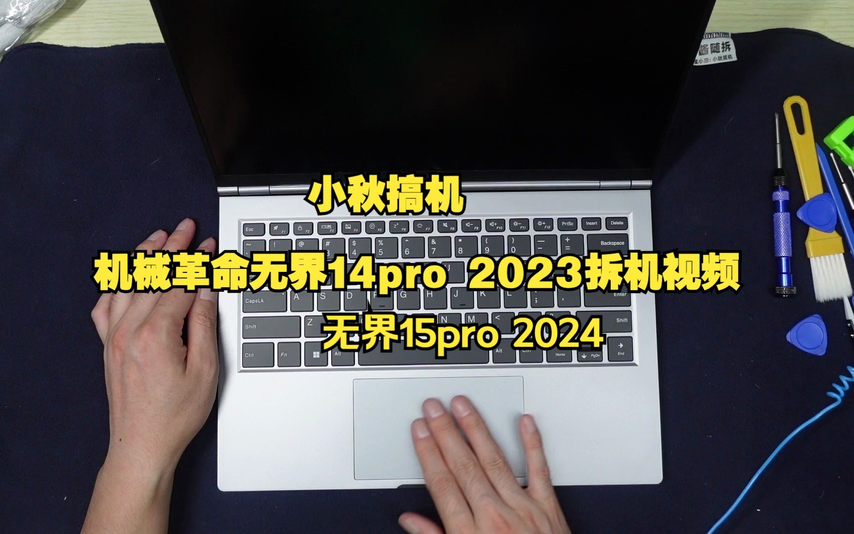 小秋搞机 机械革命无界14pro 2023拆机视频无界15pro拆机宏碁非凡...
