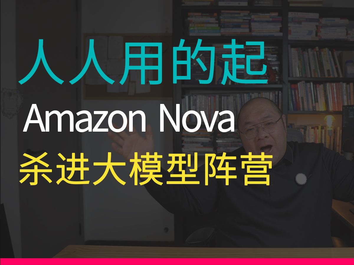 亚马逊 Nova 大模型 便宜又好用 全面体验测试