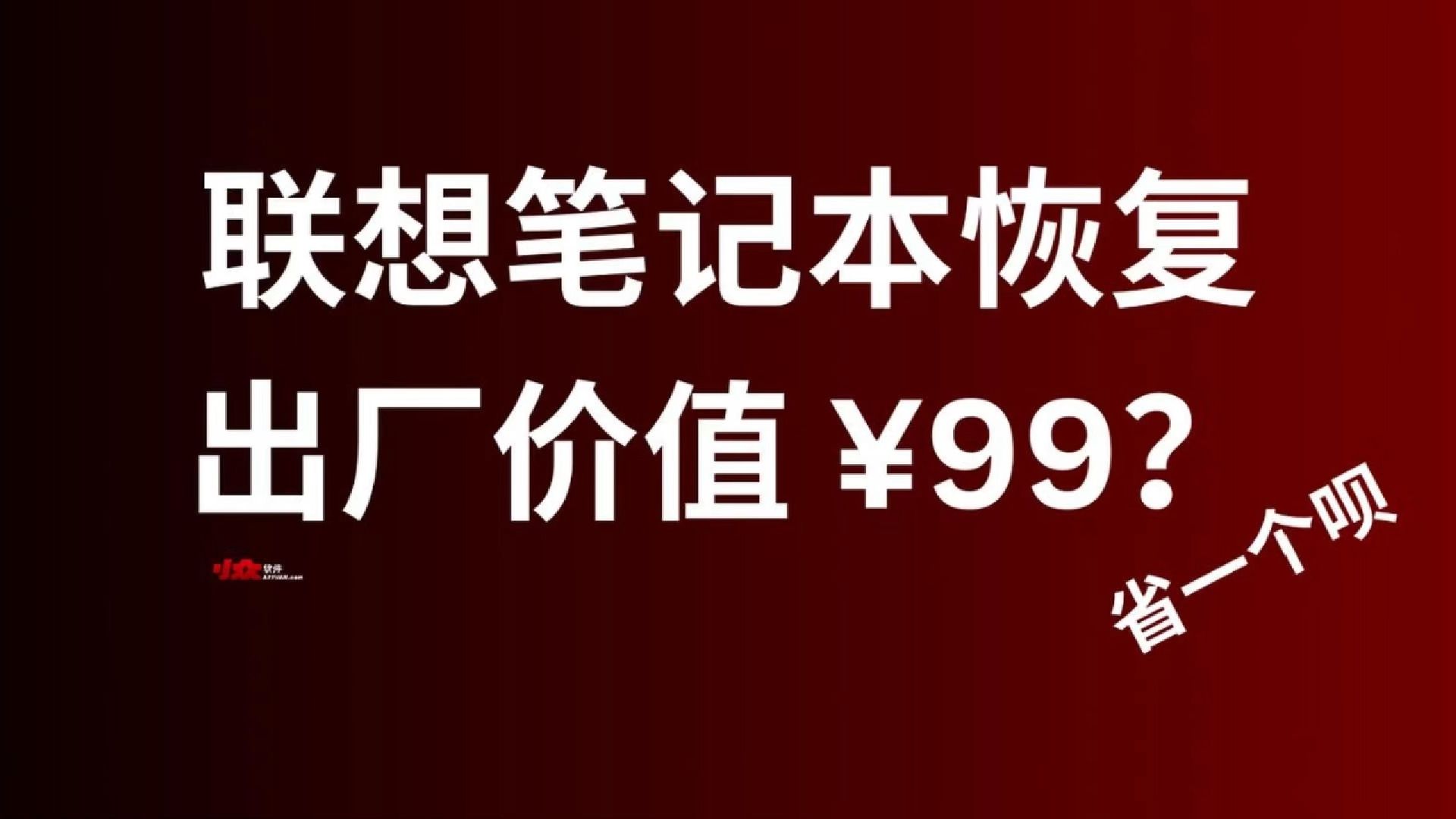 联想电脑恢复出厂:免费从官网下载出厂镜像|太折腾了,只卖 99!