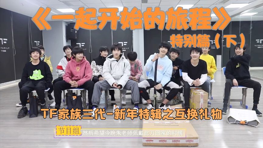 【TF家族三代】《一起开始的旅程》特别篇(下)新年礼物互换