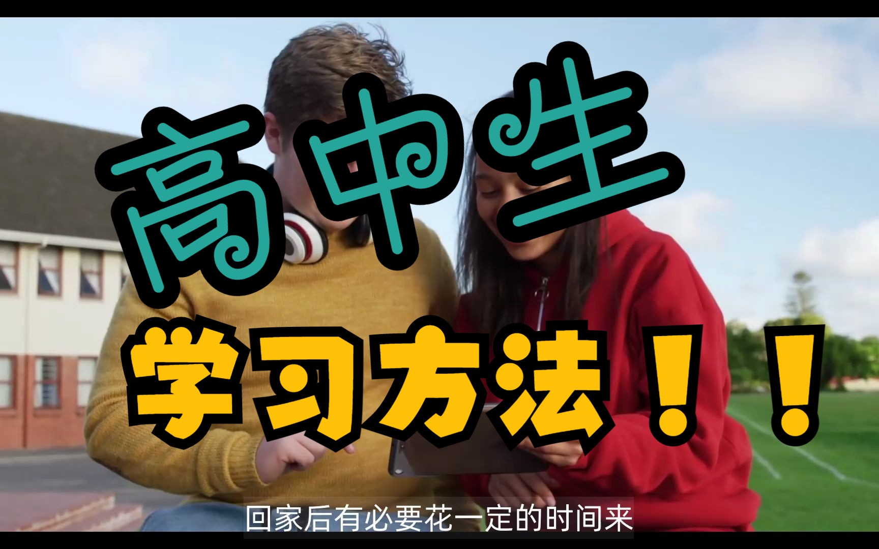 高中生如何提升学习效率?高中生如何快速提升学习效率?