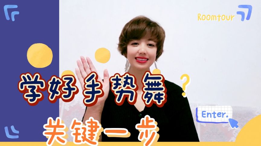 手势舞教程,一步到位!