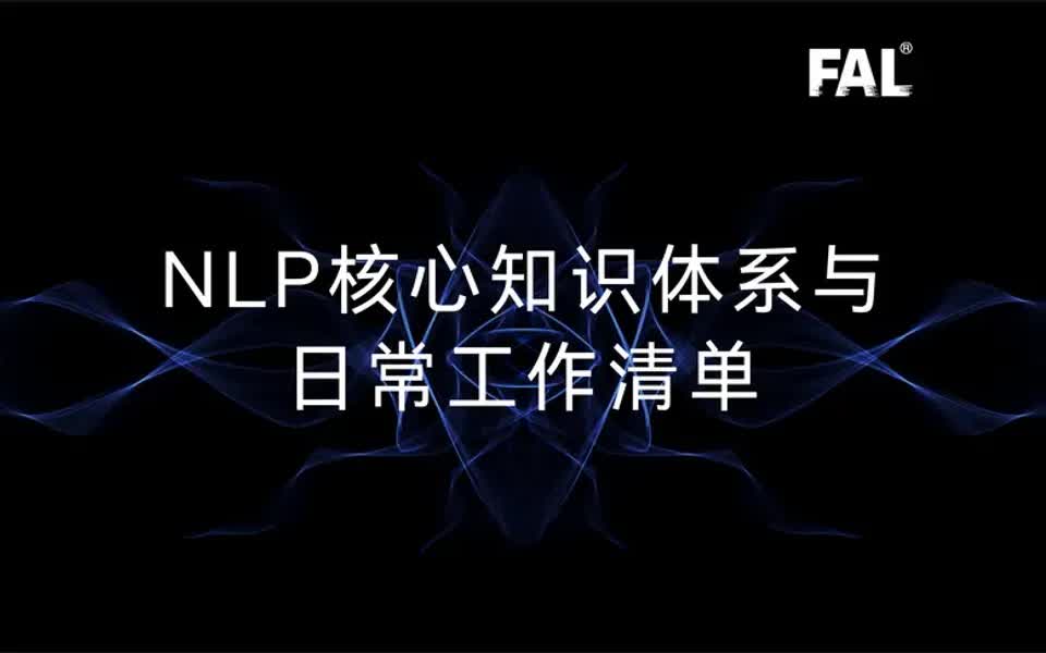 【自然语言技能提升】NLP核心知识体系与日常工作清单