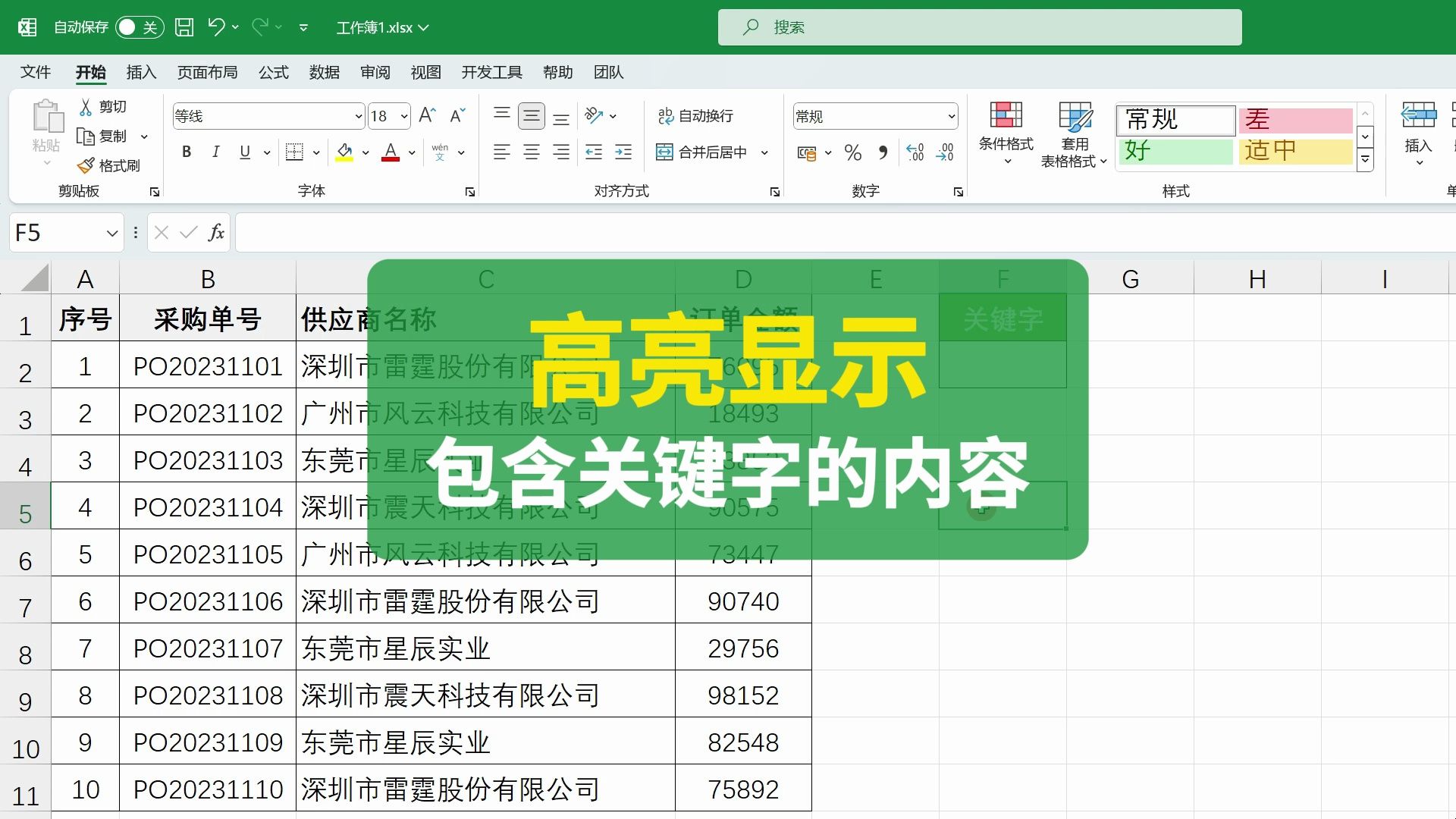 excel模糊查找,高亮显示包含关键字的内容
