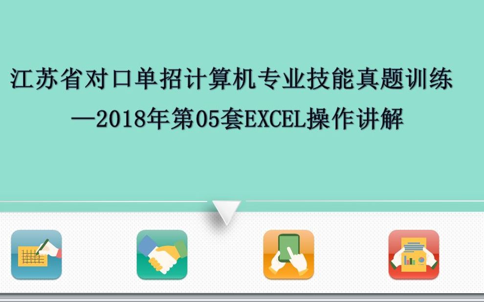 江苏省2018年计算机单招技能05套EXCEL操作讲解