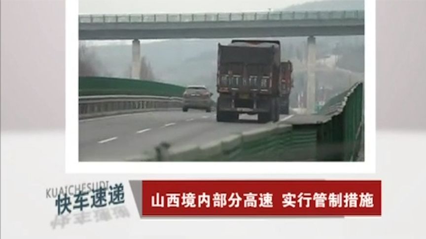 山西境内部分高速路实行管制措施,交警提示:减少不必要出行计划