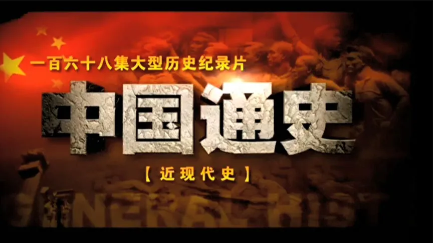 中国近现代史:008-开天辟地(中国共产党第一次代表大会)