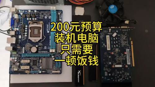 200元内装机电脑,不仅可以流畅办公,还可以摸鱼,玩腾讯全家桶