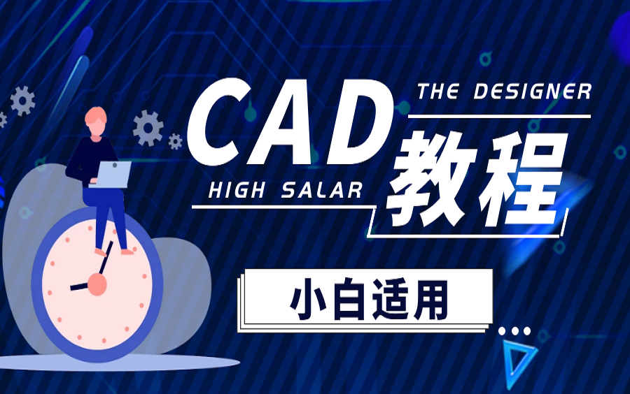CAD2021教学视频--基础篇