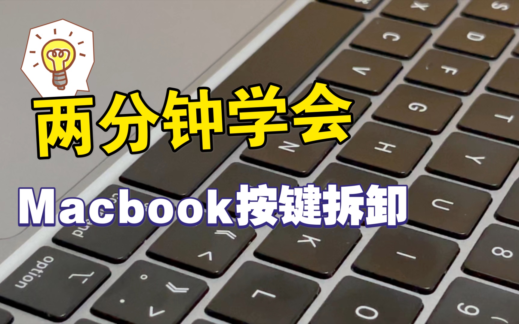 Macbook按键无损拆卸适用新剪刀键盘