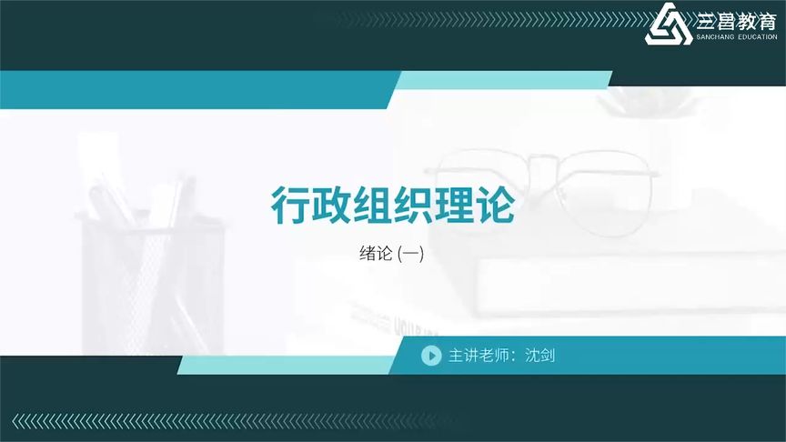 高等教育自学考试:行政组织理论精讲01