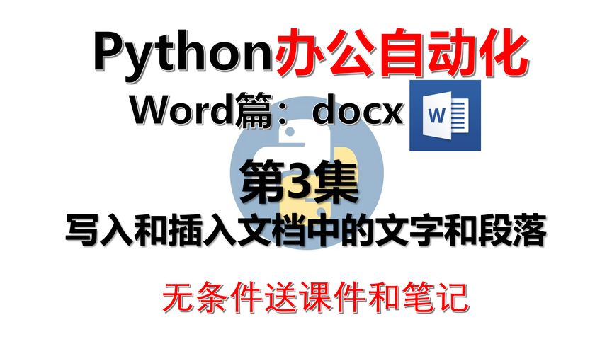 Python办公自动化-Word 第3集 写入和插入文档中的文字和段落