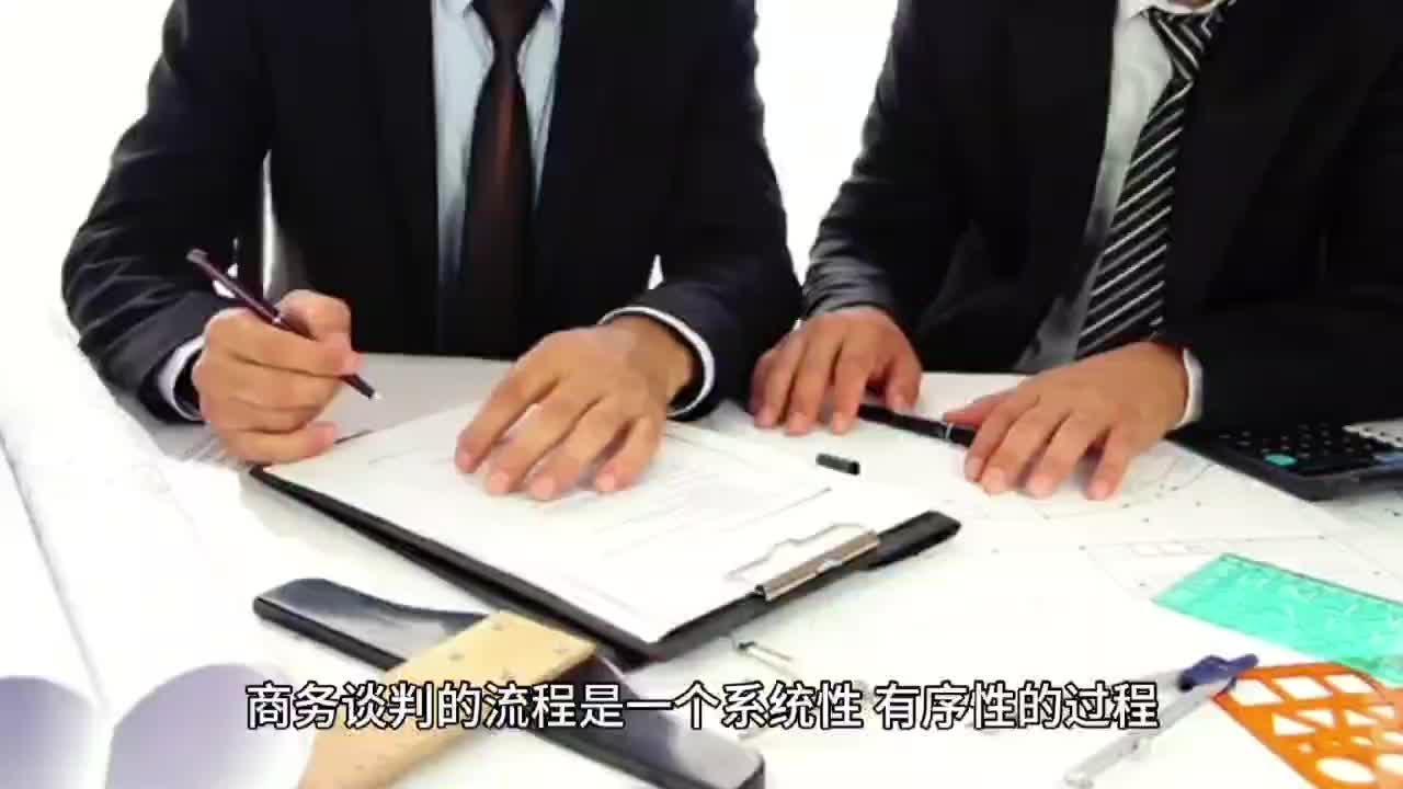 商务谈判的流程是怎样的