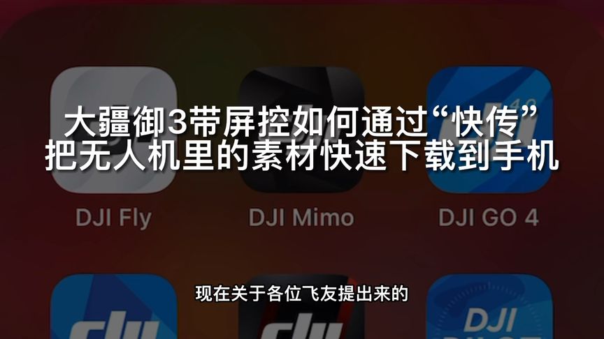 大疆御3带屏控如何通过“快传”把无人机里的素材快速下载到手机