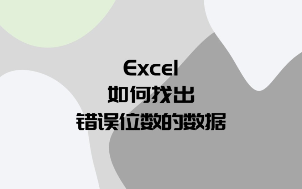 教你如何用Excel快速找出错误位数的数据～