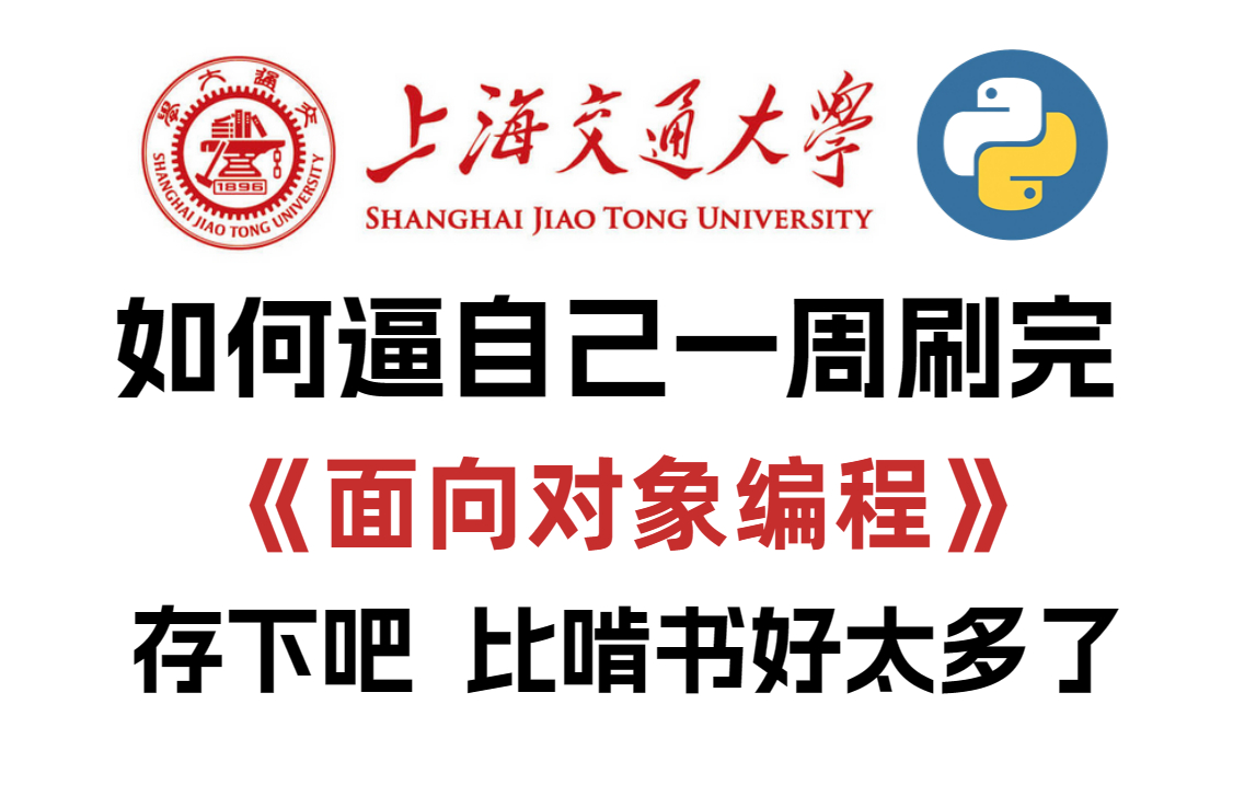 【2023完整版】交大教授一周讲完的Python面相对象编程!从入门到...