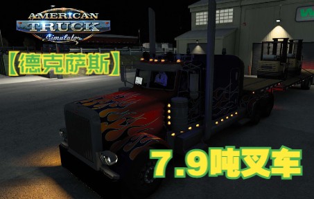 【美卡日常】《巡游德克萨斯》7.9吨叉车,808公里
