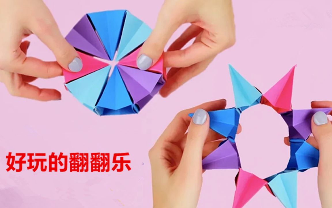 不用胶水折个好玩的翻翻乐,做法非常简单小朋友喜欢,手工折纸