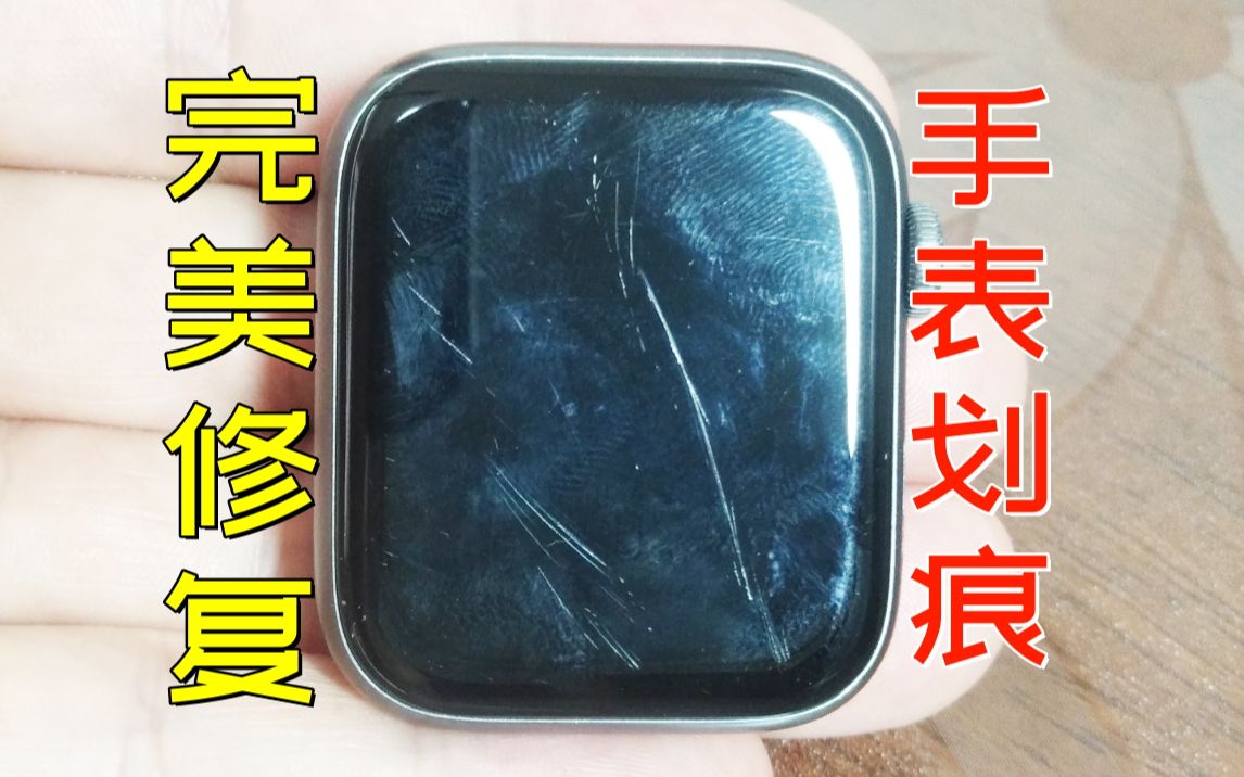 watch4手表屏幕划痕修复applewatch苹果智能手表玻璃镜面打磨抛光...