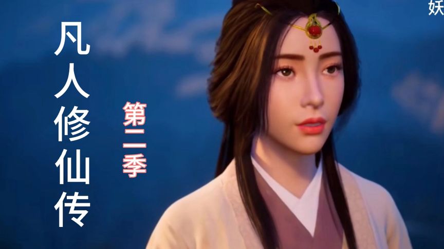 【凡人修仙传】第二季,韩老魔又回来了!
