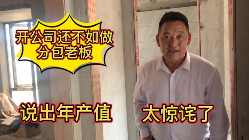 瓦工老板一年做两千万产值,大家算算能有多少利润