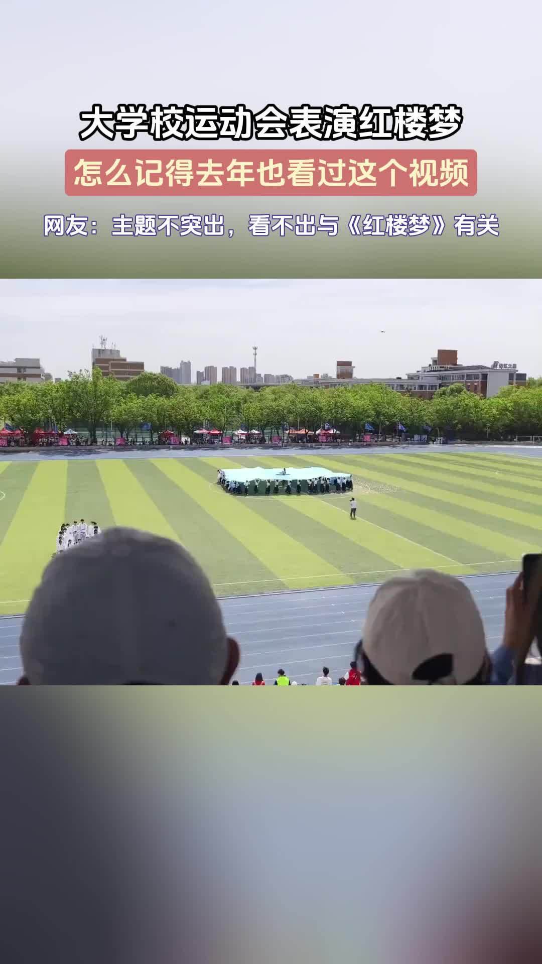 大学校运动会表演红楼梦,怎么记得去年也看过这个视频。