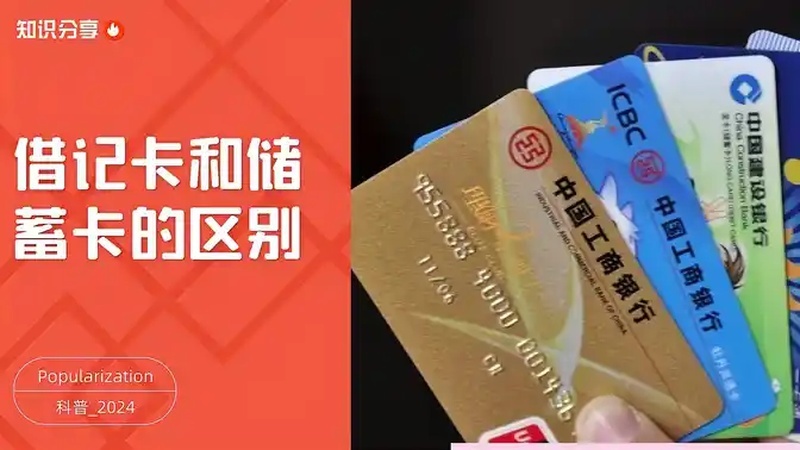 借记卡和储蓄卡的区别
