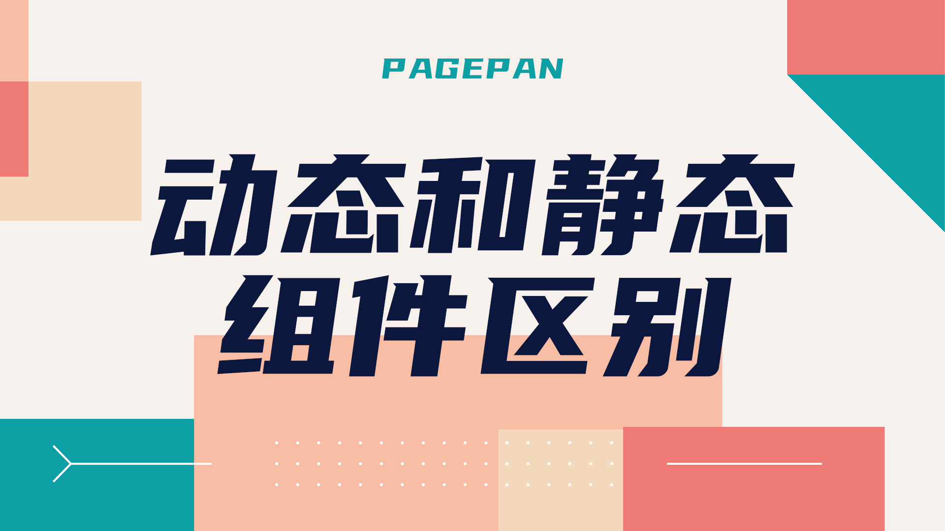 静态组件和动态组件的区别