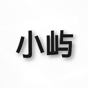 小屿丿 