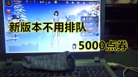 荒野行动: 新版本不用排队, 拥有5000点券的账号, 你想拥有吗?