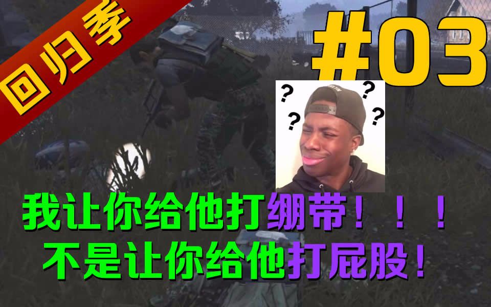 【DayZ回归季】EP3 我让你给他打绷带,不是让你给他打屁股!-dayz...