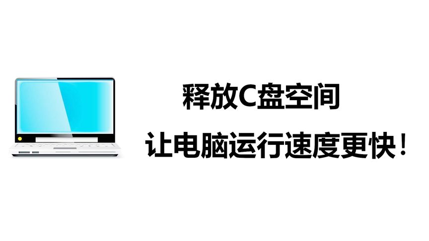 通过4个步骤,释放自己的C盘空间,让电脑运行速度更快!