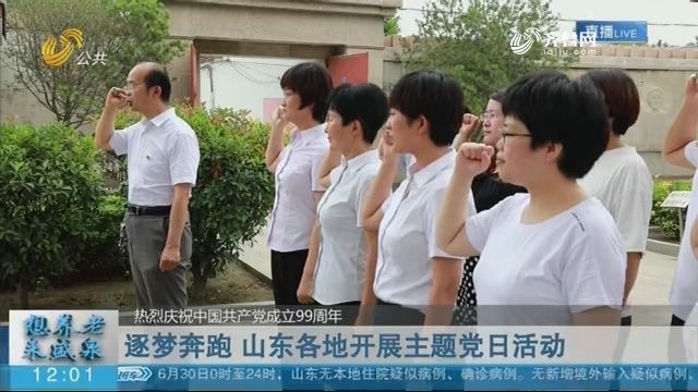 山东各地党组织开展主题党日活动,党员们面对党旗,重温入党誓词