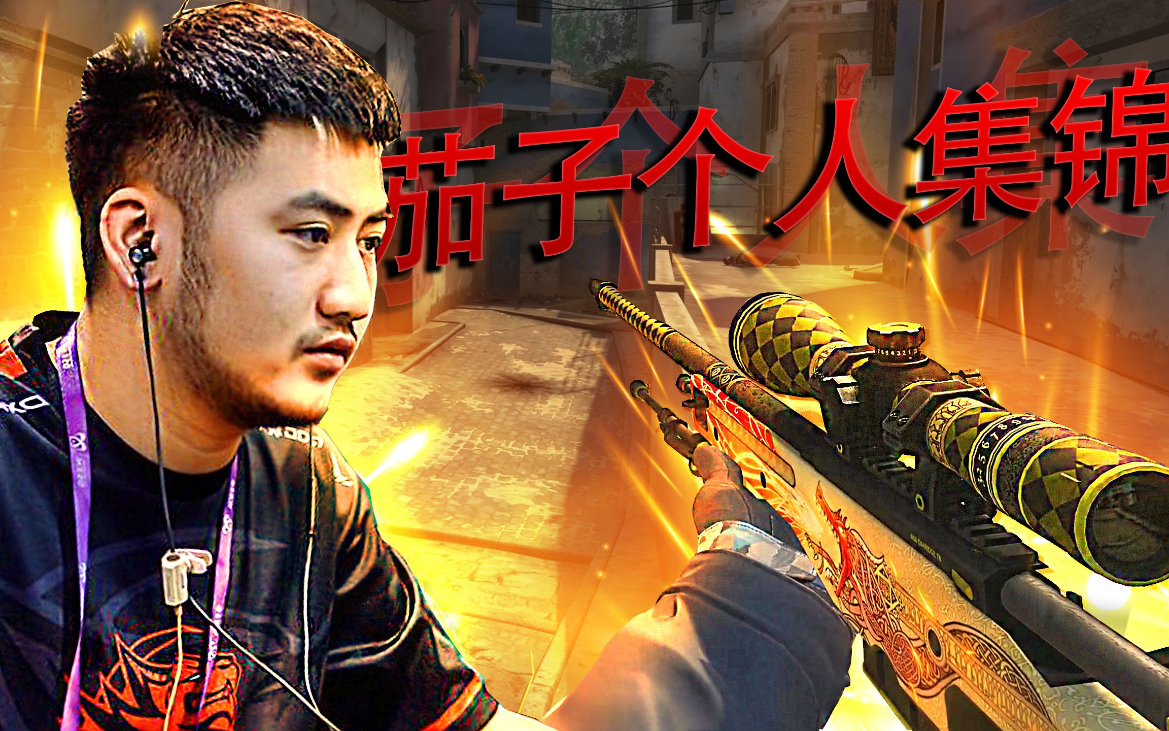 CSGO茄子集锦