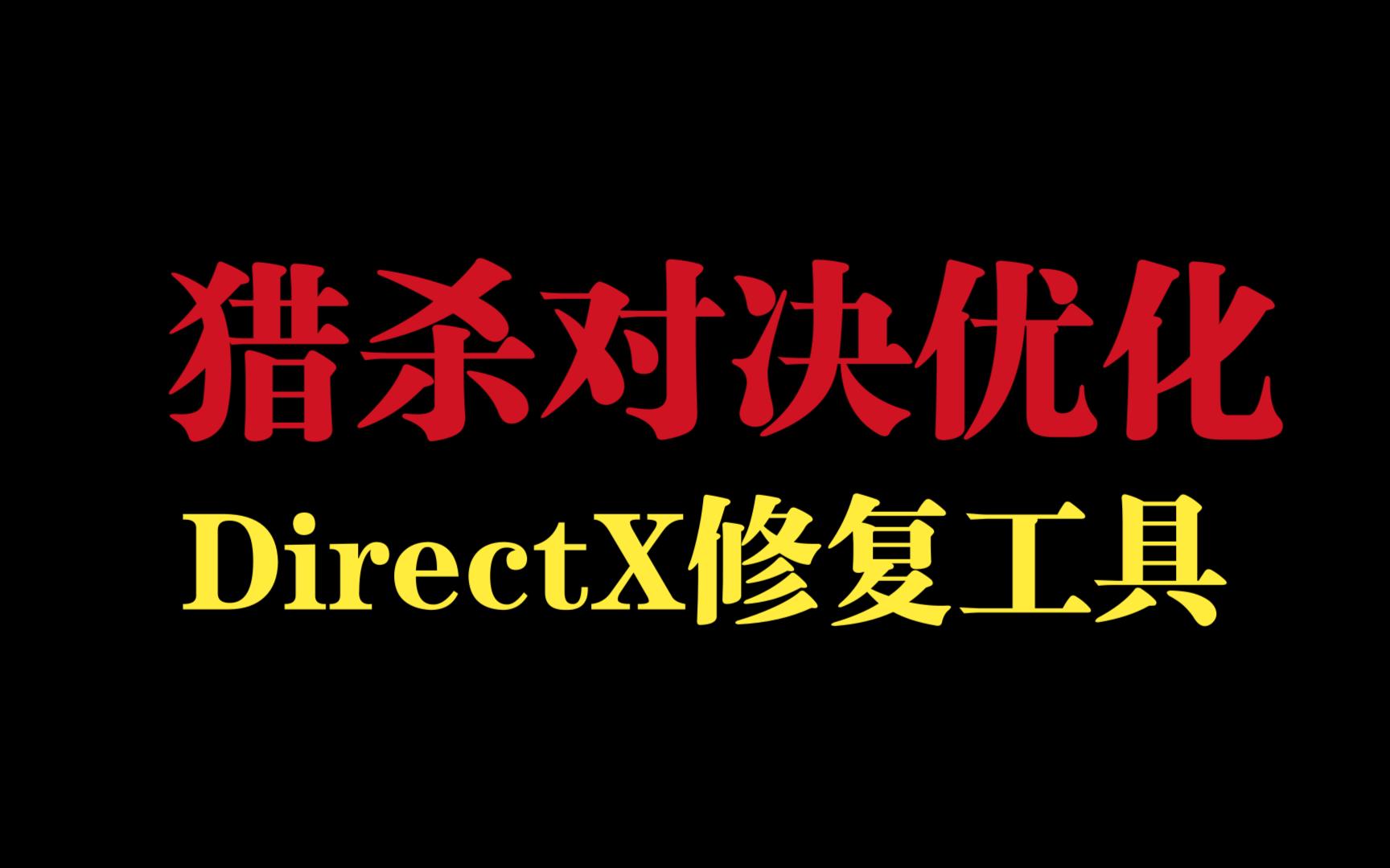 猎杀对决优化:黑屏?闪退?试试DirectX修复工具吧!