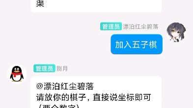 可以玩五子棋的QQ群管机器人,可以同时玩很多场次