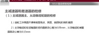 4.5.3.1 主减速器和差速器的检修《汽车维修工（三级）》