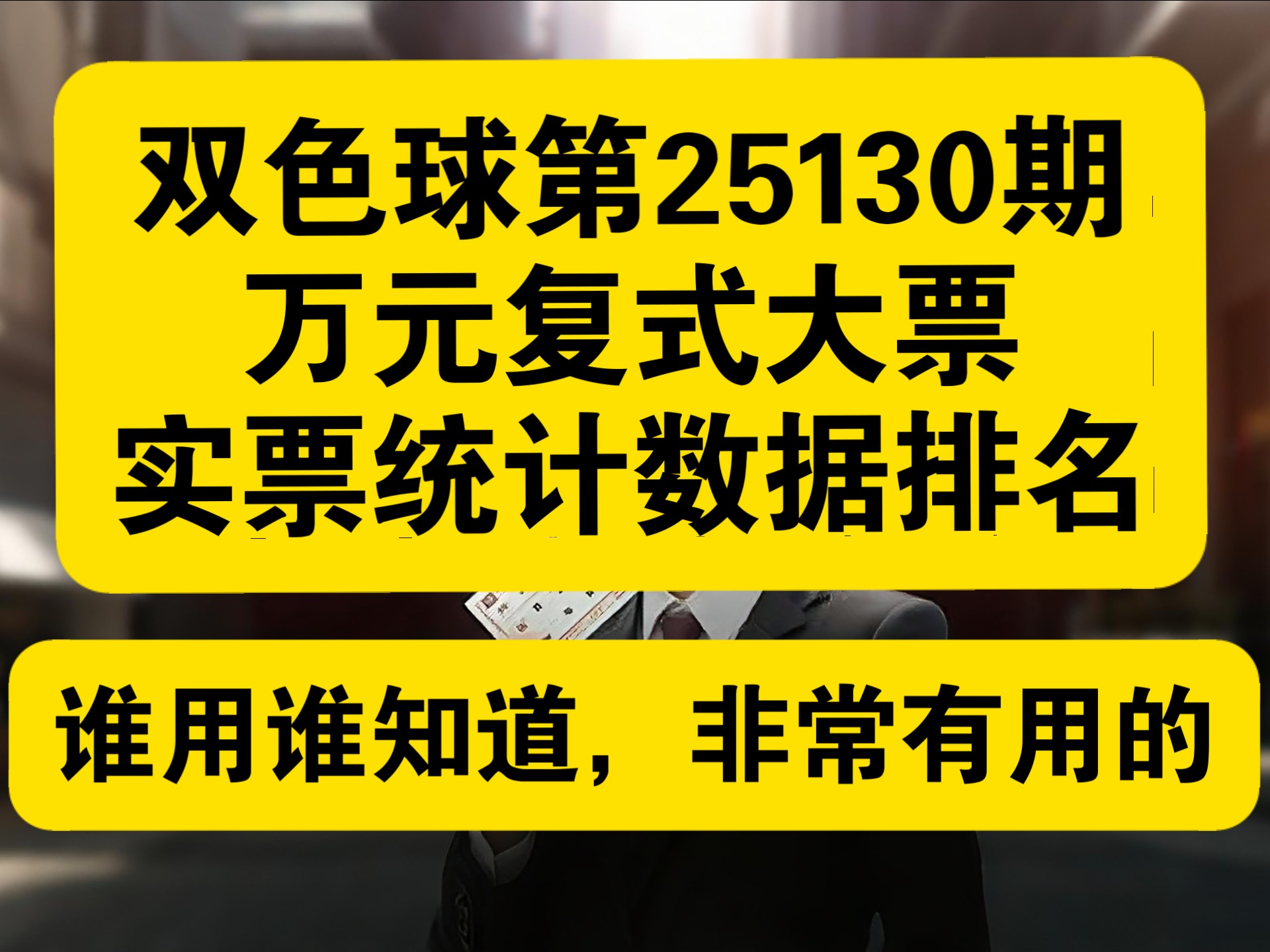 双色球25130期万元复式大票实票统计数据(全部都是大复式实票统计...